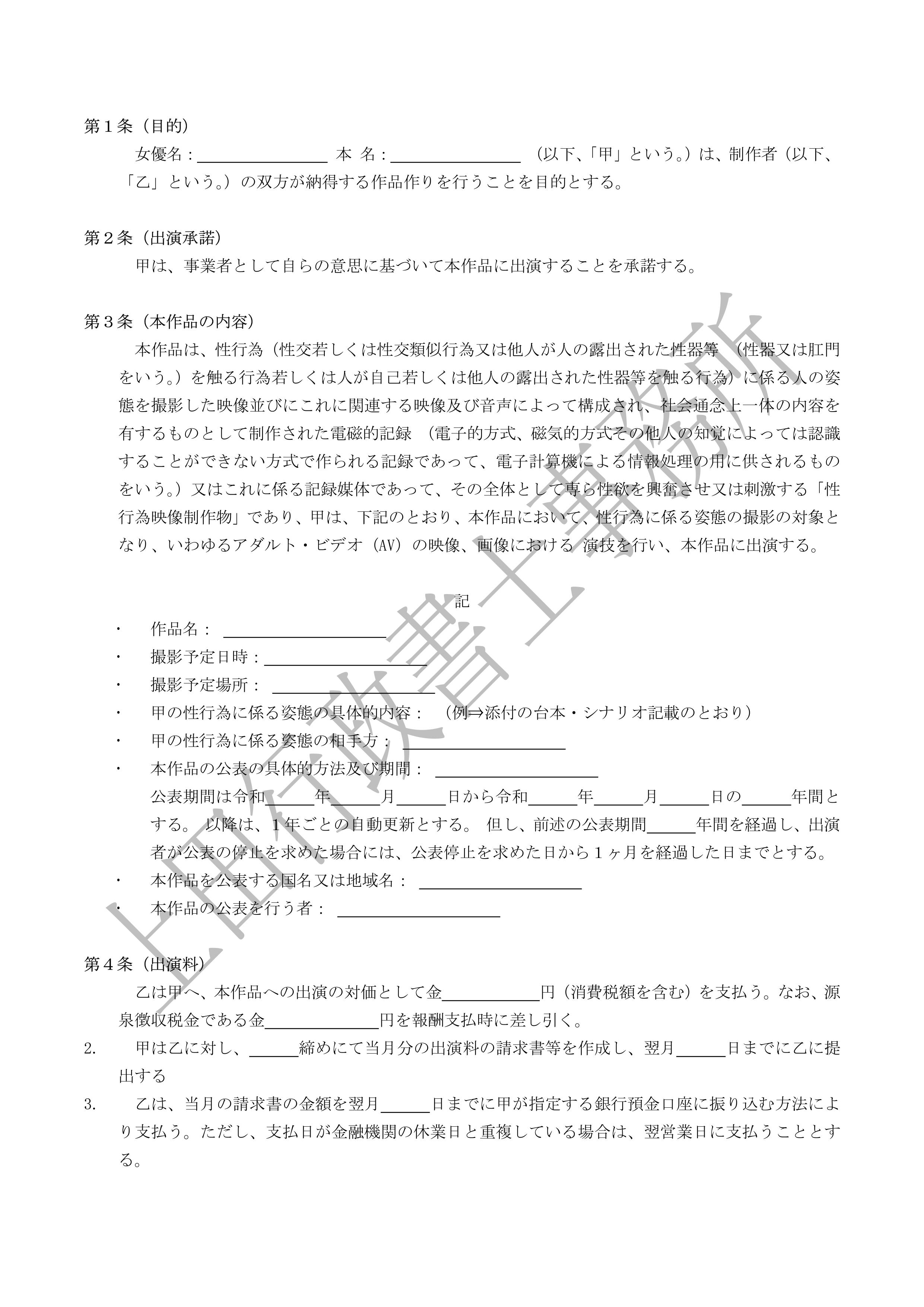【雛形】出演契約書（AV動画）｜上田行政書士事務所｜coconalaブログ